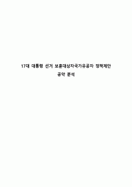 17대 대통령 선거 보훈대상자국가유공자 정책제안 공약 분석-1페이지