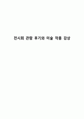 전시회 관람 후기와 미술 작품 감상-1페이지