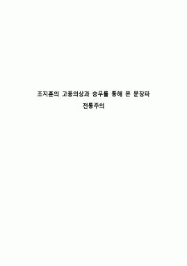 조지훈의 고풍의상과 승무를 통해 본 문장파 전통주의-1페이지