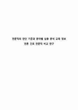 전문직의 판단 기준과 분야별 심층 분석 교육 정보 언론 간호 전문직 비교 연구-1페이지