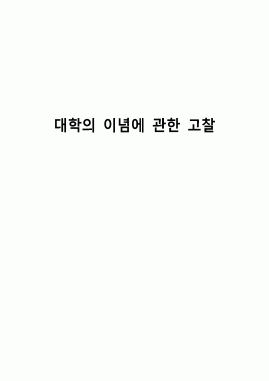 대학의 이념에 관한 고찰-1페이지