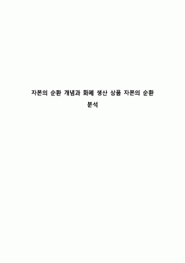 자본의 순환 개념과 화폐 생산 상품 자본의 순환 분석-1페이지