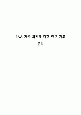 RNA 가공 과정에 대한 연구 자료 분석-1페이지