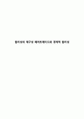 합리성의 재구성 페어트레이드와 경제적 합리성-1페이지