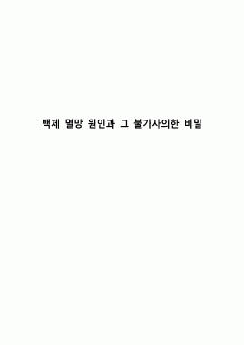 백제 멸망 원인과 그 불가사의한 비밀-1페이지