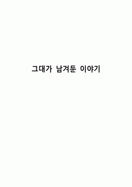 그대가 남겨둔 이야기-1페이지