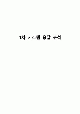 1차 시스템 응답 분석-1페이지