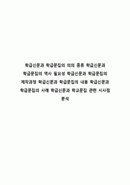 학급신문과 학급문집의 의의 종류 학급신문과 학급문집의 역사 필요성 학급신문과 학급문집의 제작과정 학급신문과 학급문집의 내용 학급신문과 학급문집의 사례 학급신문과 학교문집 관련 시사점 분석-1페이지