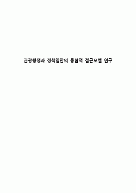 관광행정과 정책입안의 통합적 접근모델 연구-1페이지