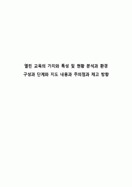 열린 교육의 가치와 특성 및 현황 분석과 환경 구성과 단계와 지도 내용과 주의점과 제고 방향-1페이지