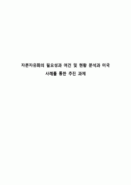 자본자유화의 필요성과 여건 및 현황 분석과 미국 사례를 통한 추진 과제-1페이지