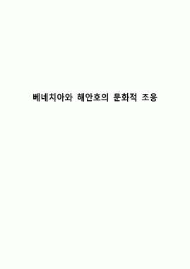 베네치아와 해안호의 문화적 조응-1페이지