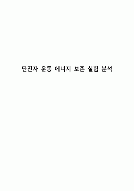 단진자 운동 에너지 보존 실험 분석-1페이지