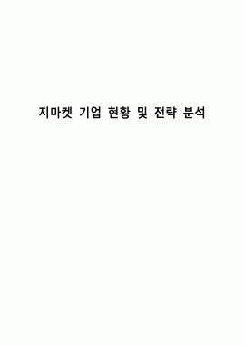 지마켓 기업 현황 및 전략 분석-1페이지