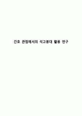 간호 관점에서의 석고붕대 활용 연구-1페이지