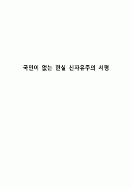 국민이 없는 현실 신자유주의 서평-1페이지