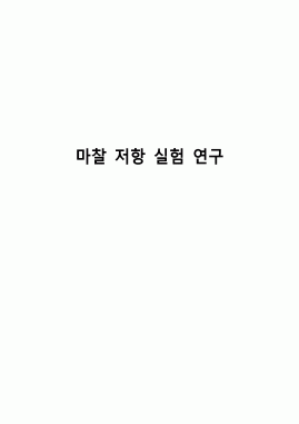 마찰 저항 실험 연구-1페이지
