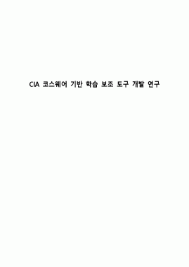 CIA 코스웨어 기반 학습 보조 도구 개발 연구-1페이지
