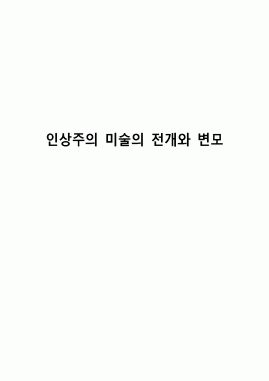 인상주의 미술의 전개와 변모-1페이지