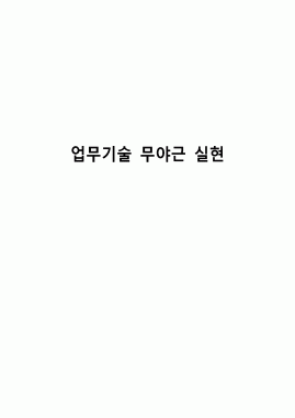 업무기술 무야근 실현-1페이지