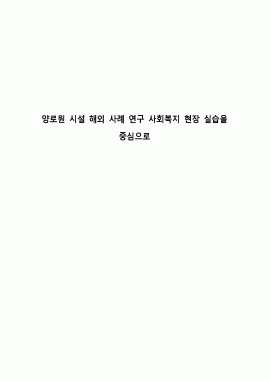 양로원 시설 해외 사례 연구 사회복지 현장 실습을 중심으로-1페이지