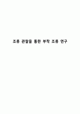 조류 관찰을 통한 부착 조류 연구-1페이지