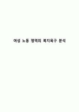 여성 노동 영역의 복지욕구 분석-1페이지