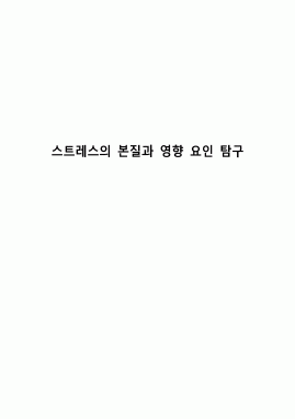 스트레스의 본질과 영향 요인 탐구-1페이지