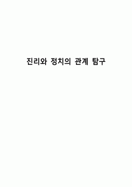 진리와 정치의 관계 탐구-1페이지