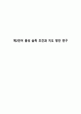 제2언어 음성 습득 조건과 지도 방안 연구-1페이지