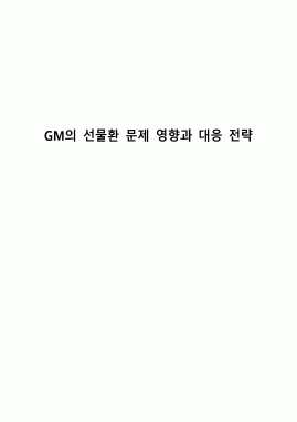 GM의 선물환 문제 영향과 대응 전략-1페이지