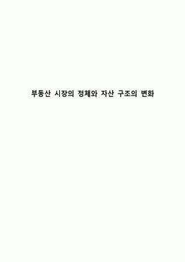 부동산 시장의 정체와 자산 구조의 변화-1페이지