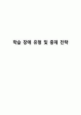 학습 장애 유형 및 중재 전략-1페이지
