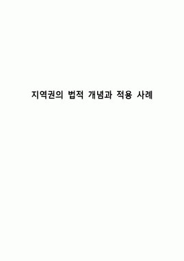 지역권의 법적 개념과 적용 사례-1페이지