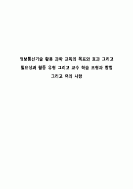 정보통신기술 활용 과학 교육의 목표와 효과 그리고 필요성과 활동 유형 그리고 교수 학습 모형과 방법 그리고 유의 사항-1페이지