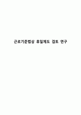 근로기준법상 휴일제도 검토 연구-1페이지