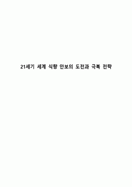 21세기 세계 식량 안보의 도전과 극복 전략-1페이지