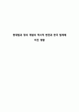 현대법과 정의 개념의 역사적 변천과 한국 법제에 미친 영향-1페이지