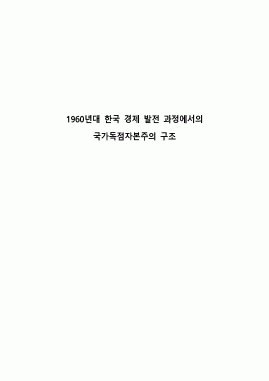 1960년대 한국 경제 발전 과정에서의 국가독점자본주의 구조-1페이지