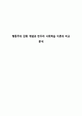 행동주의 강화 개념과 반두라 사회학습 이론의 비교 분석-1페이지