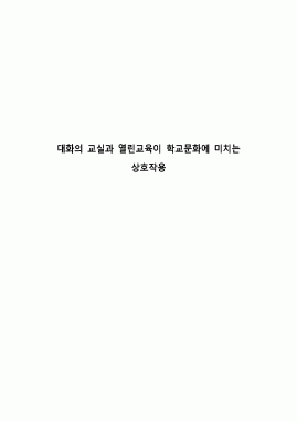 대화의 교실과 열린교육이 학교문화에 미치는 상호작용-1페이지