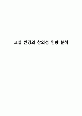교실 환경의 창의성 영향 분석-1페이지