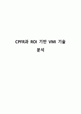 CPFR과 ROI 기반 VMI 기술 분석-1페이지