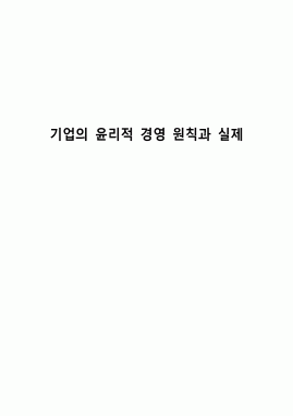 기업의 윤리적 경영 원칙과 실제-1페이지