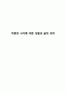 마흔의 나이에 대한 성찰과 삶의 의미-1페이지