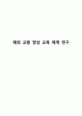 해외 교원 양성 교육 체계 연구-1페이지
