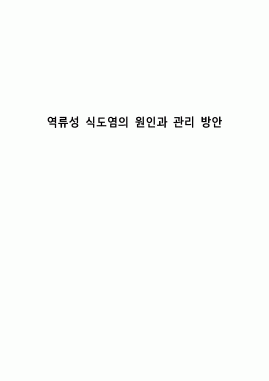 역류성 식도염의 원인과 관리 방안-1페이지