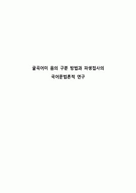 굴곡어미 음의 구분 방법과 파생접사의 국어문법론적 연구-1페이지