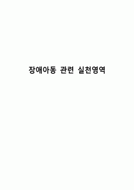 장애아동 관련 실천영역-1페이지