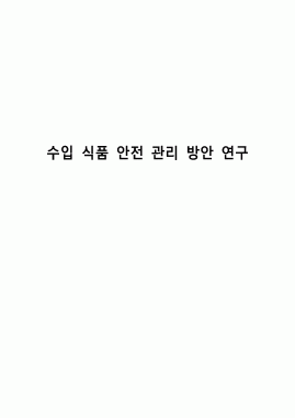 수입 식품 안전 관리 방안 연구-1페이지